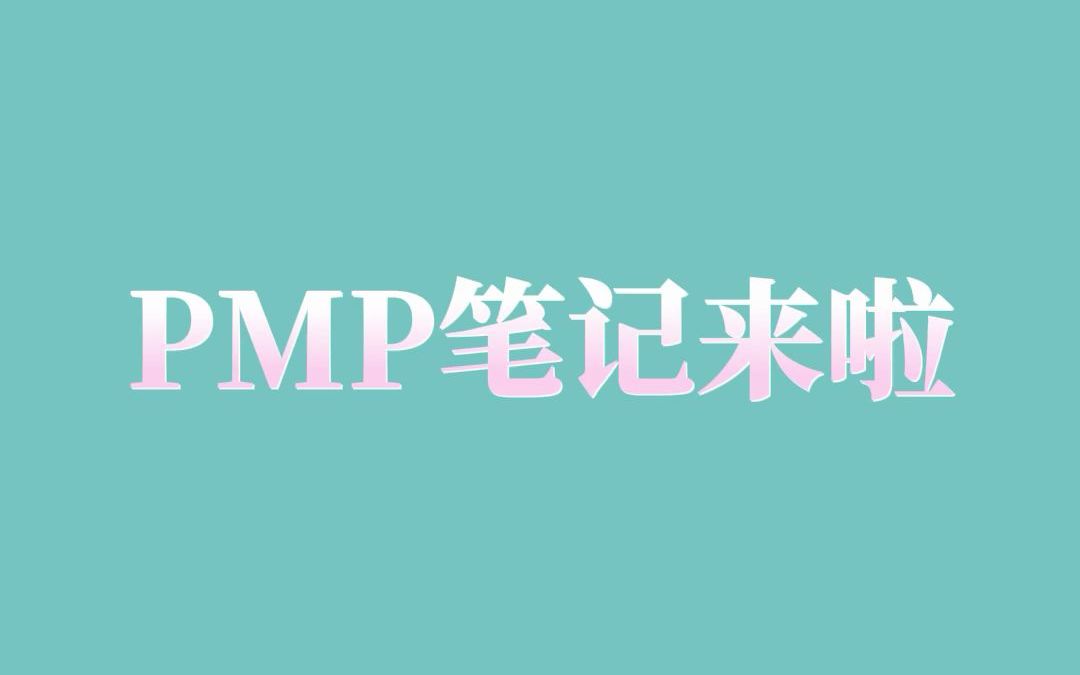 你们要的PMP学习笔记来啦!