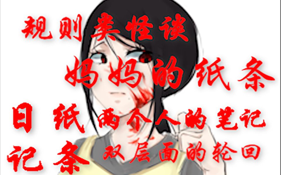 [规则类怪谈:妈妈的纸条]两个人经手的笔记,互换身份的轮回