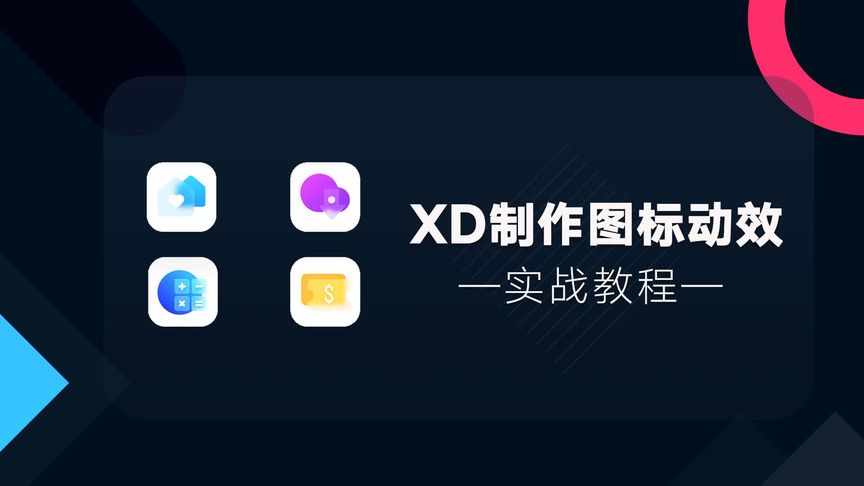 如何利用XD软件制作图标动效 #ui设计