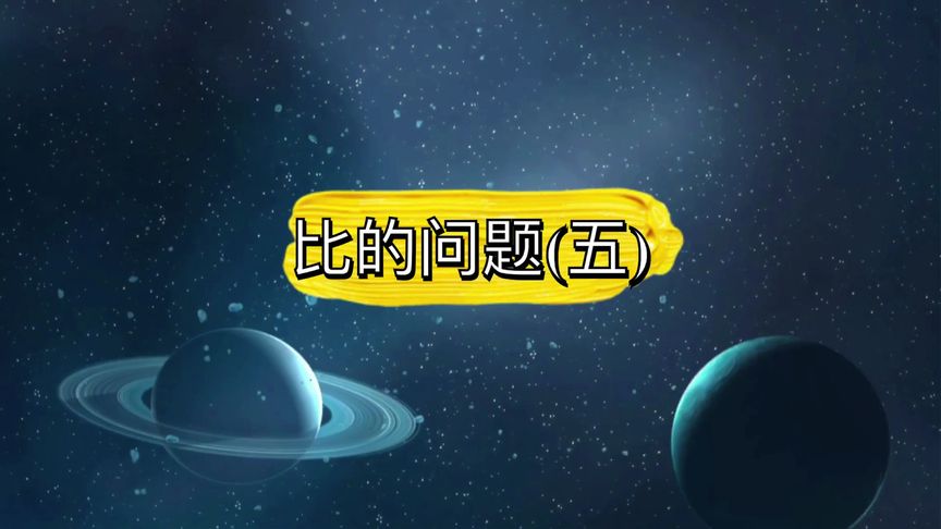 小升初!分数除法.分数乘法和比的综合解说总结(二)