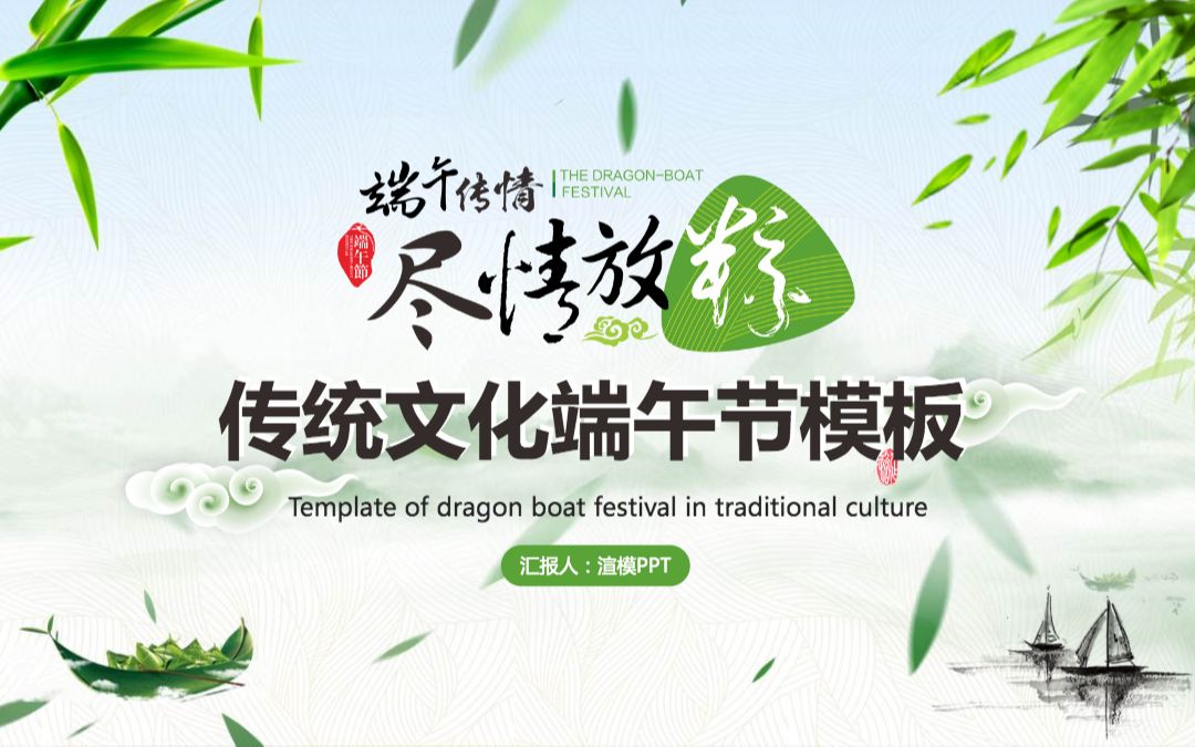 2023年中国风传统文化端午节介绍ppt模板