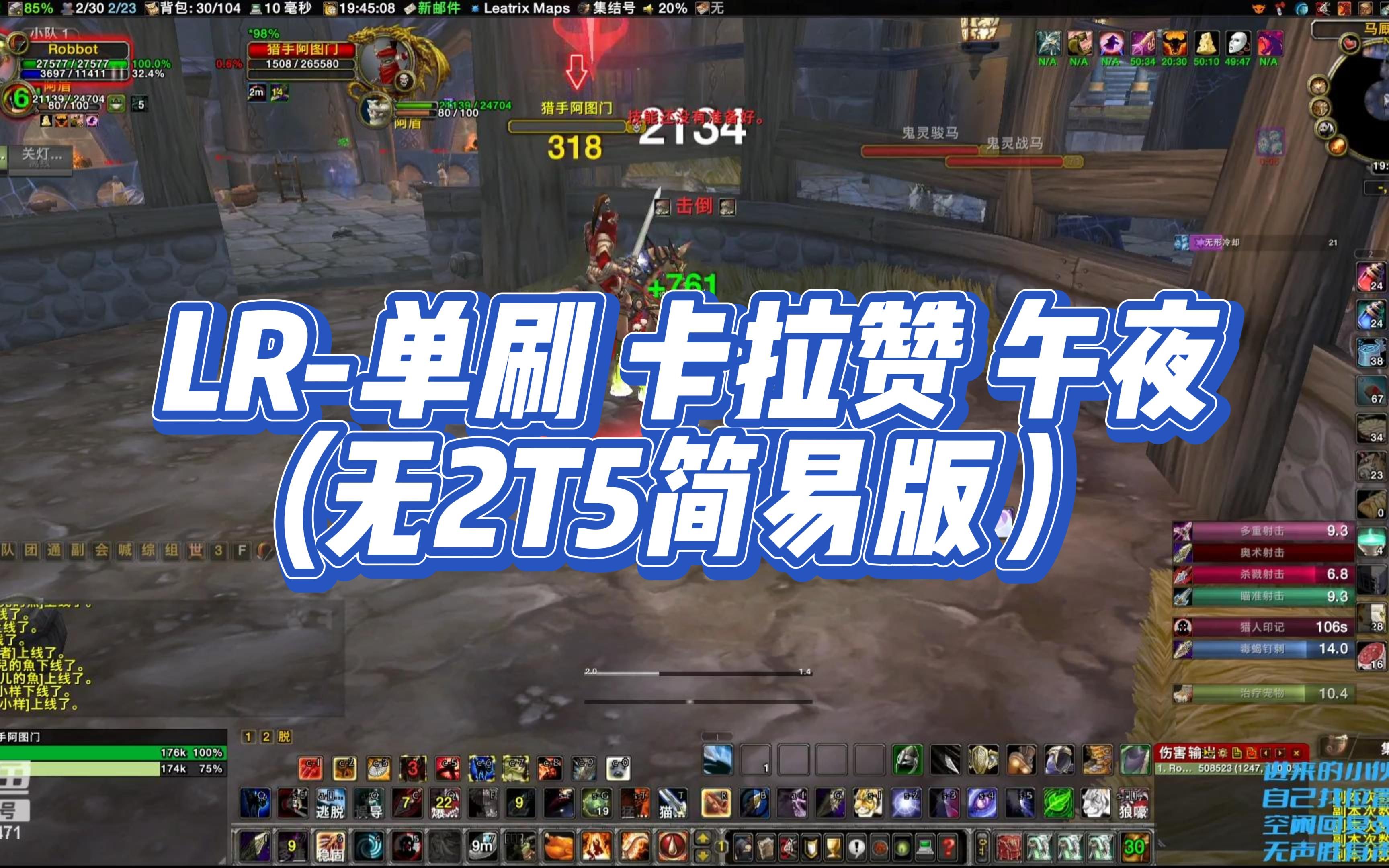 LR-单刷 卡拉赞 午夜 (无2T5简易版)_哔哩哔哩bilibili_魔兽世界怀旧服