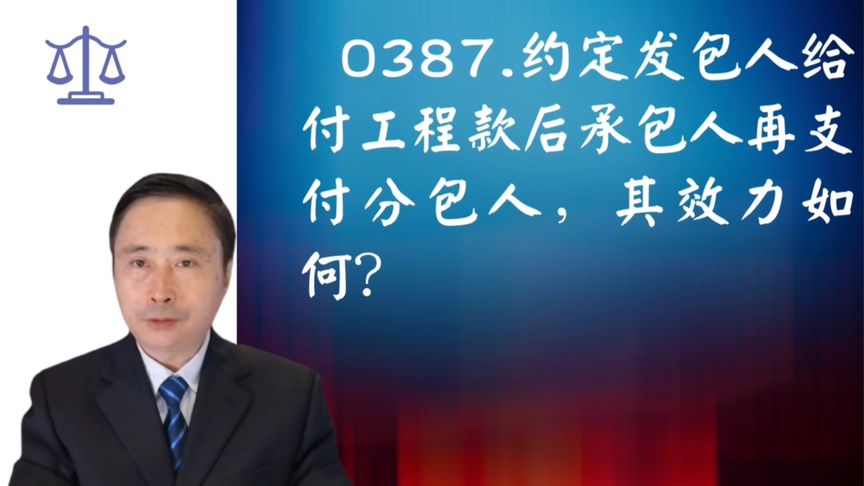 0387.约定发包人给付工程款后承包人再支付分包人,其效力如何?