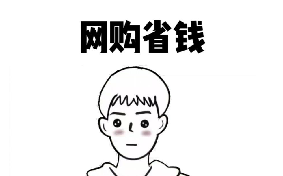 618准备网购的注意了,这三个方法能让你省一大笔钱