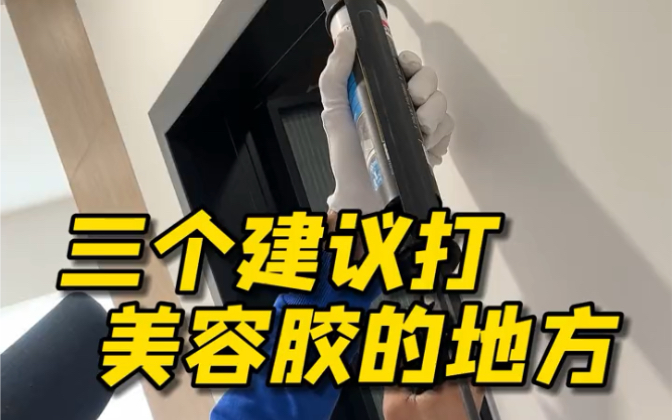 三个建议打美容胶的地方