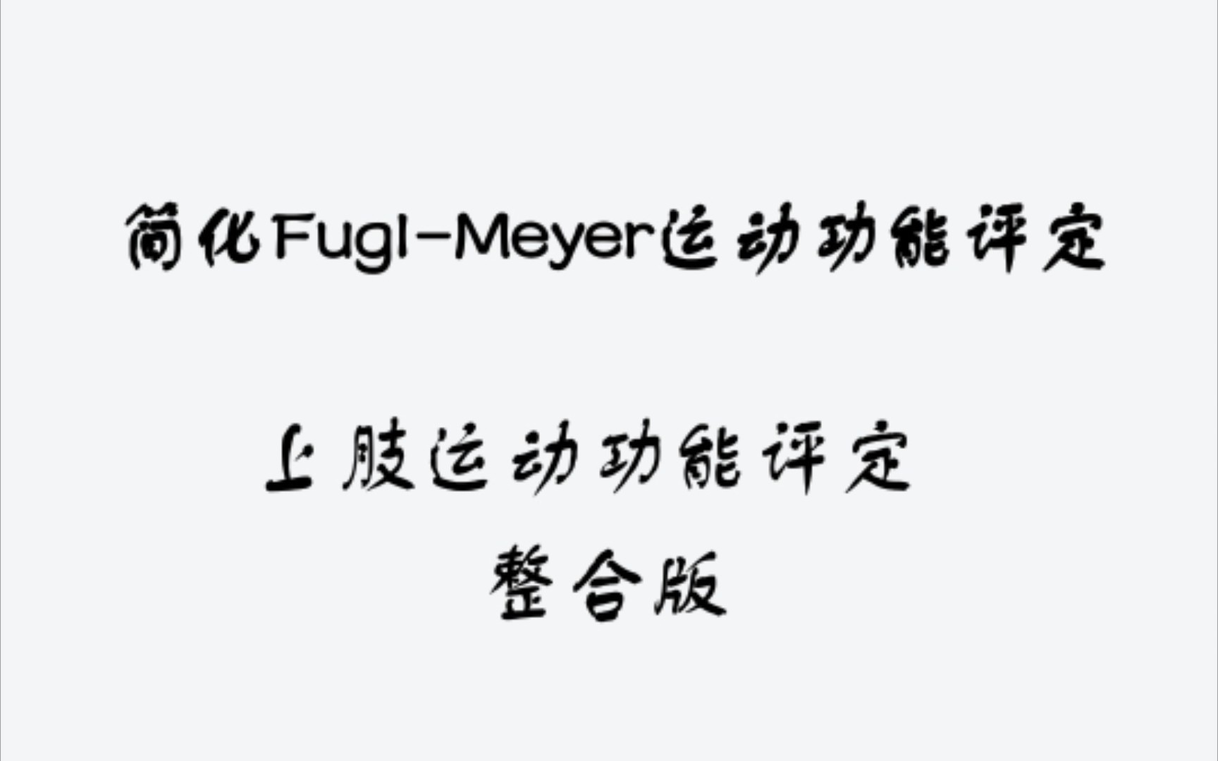 简化Fugl-Meyer运动功能评定上肢运动功能评定 整合版
