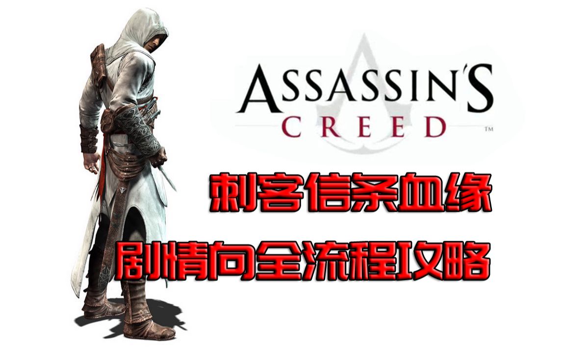 【龙圣】《刺客信条血统》(又名:血缘)剧情向全流程攻略 阿泰尔三部曲