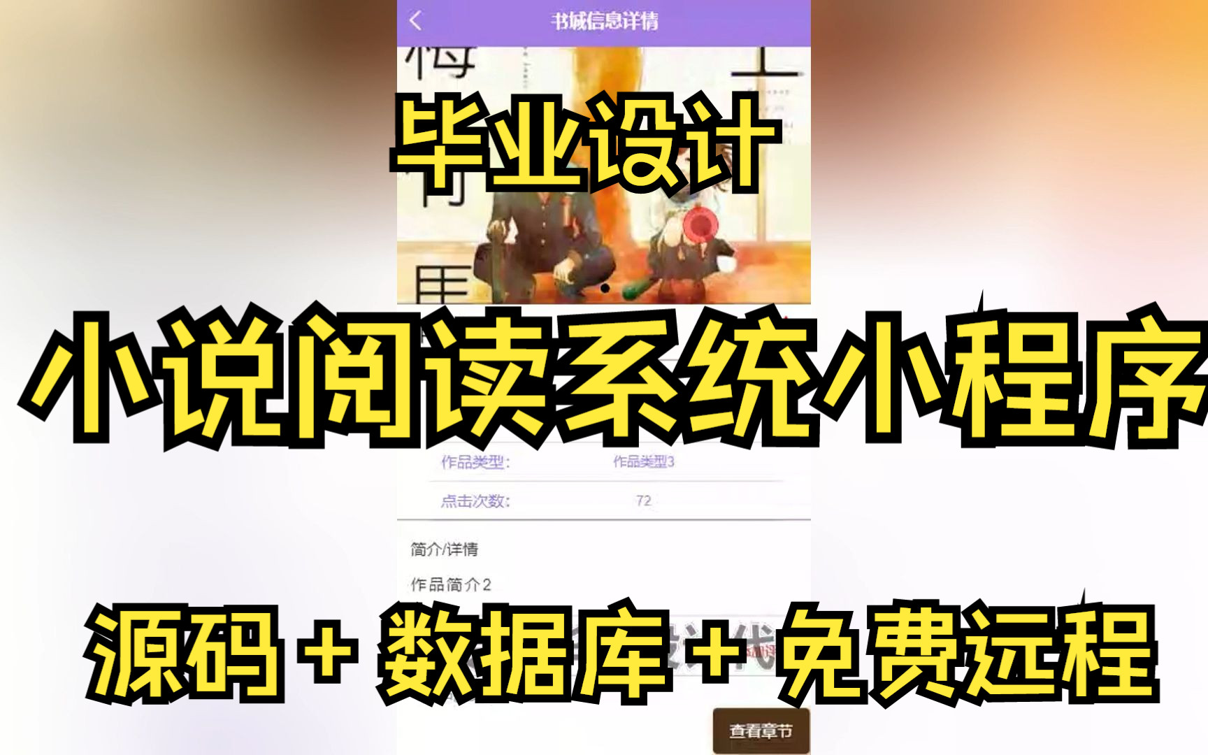 基于微信小程序+SSM+MySQL的小说阅读系统小程序(附论文)
