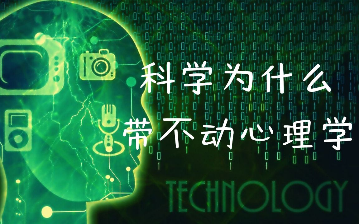 科学为什么带不动心理学?为什么社会越发展人的精神越匮乏?心理学是...