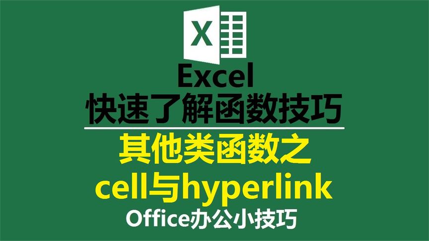 其他类函数之cell与hyperlink-快速了解