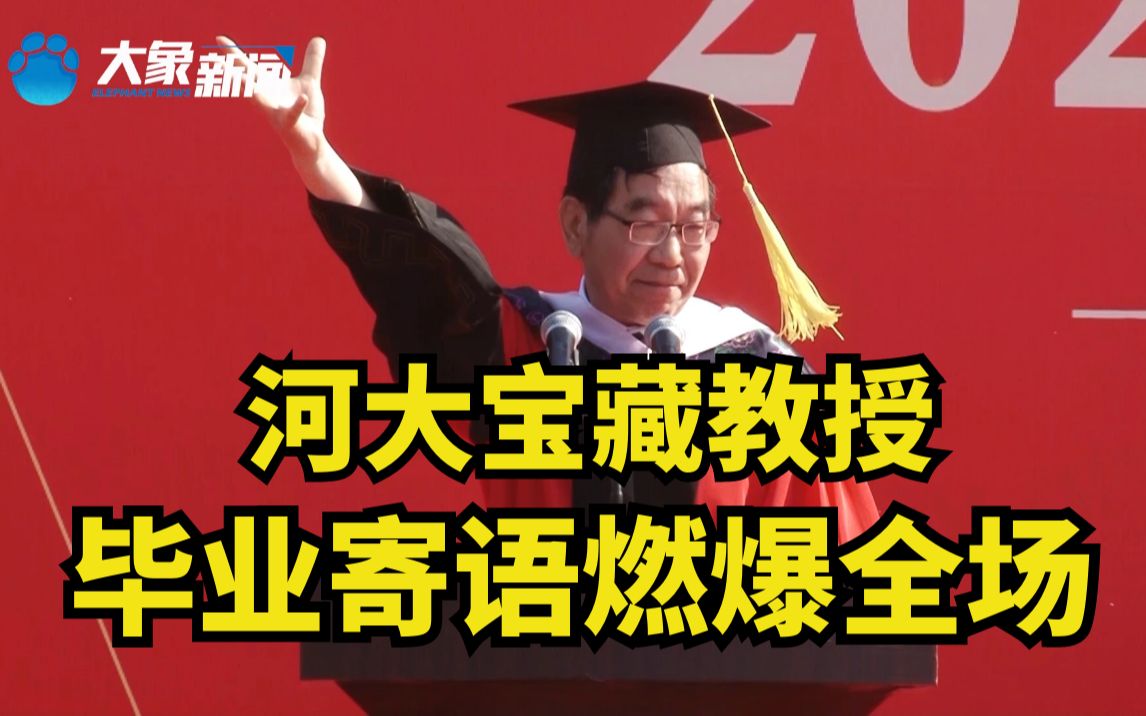 金句频出!河南大学毕业典礼上,程民生教授毕业寄语燃爆全场