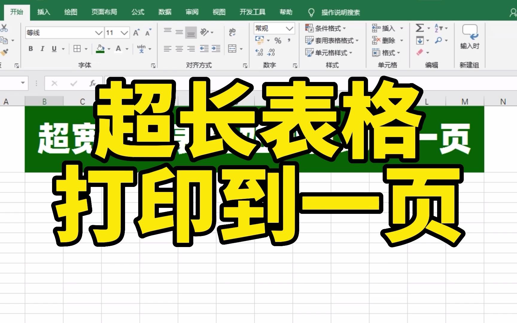 超宽超长Excel表格,如何打印到一页?