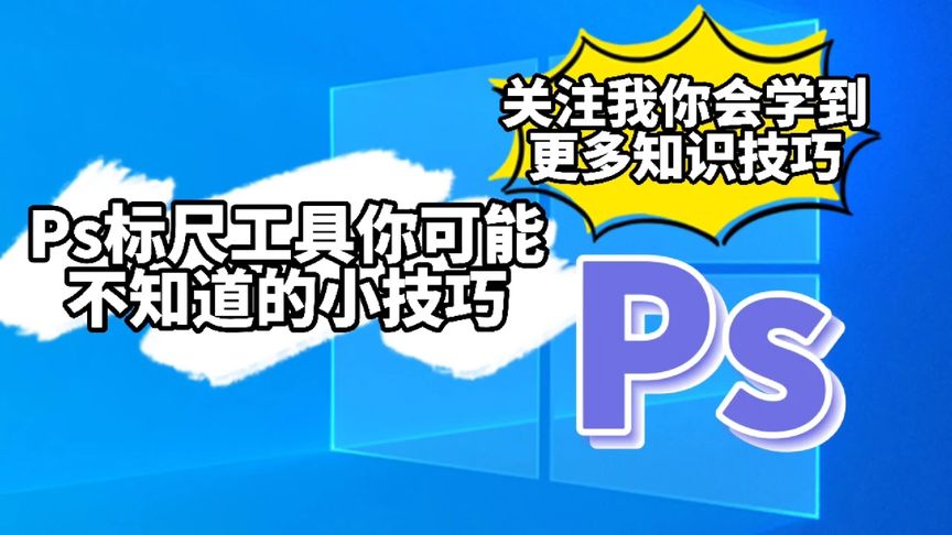 Ps标尺工具你可能不知道的小技巧,看完记得点赞评论加关注#ps
