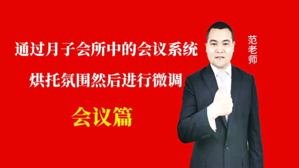 通过月子会所中会议系统烘托氛围然后进行微调#月子会所运营管理#...