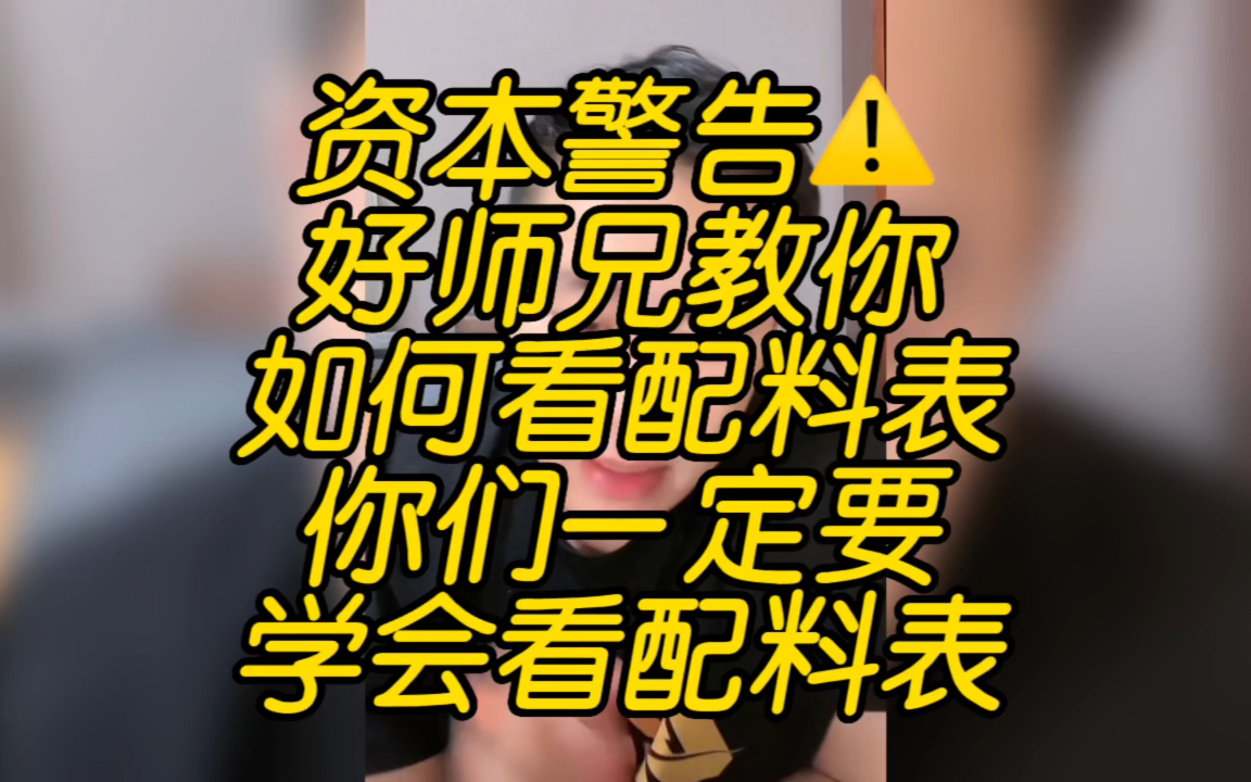 资本警告⚠️,好师兄教你如何看配料表,你们一定要学会看配料表