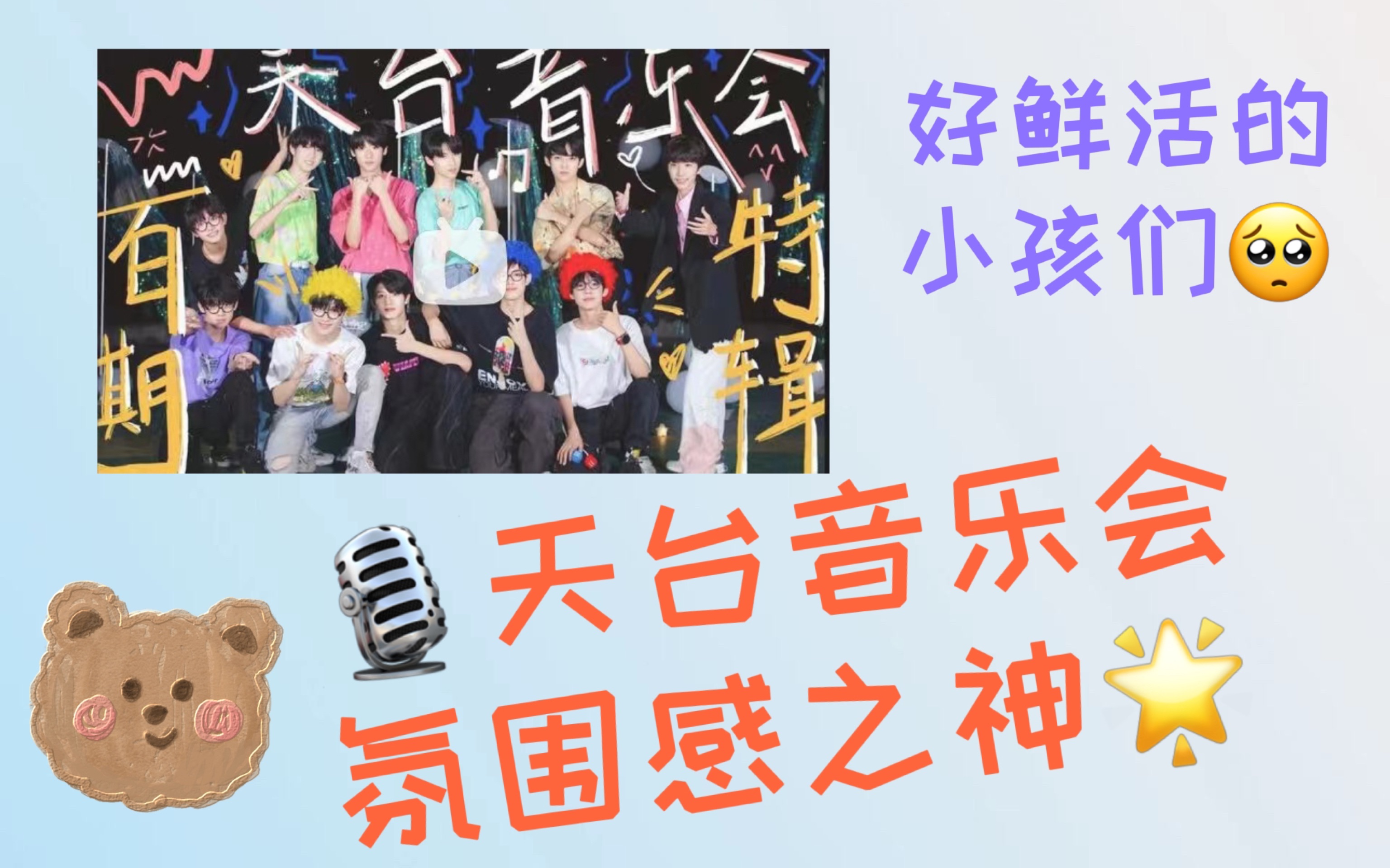 「TF家族三代 Reaction」天台音乐会(上)|好久不见小三楼都长这么大了...