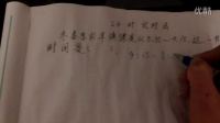《24小时计时法》 邢爽老师微课视频 黑龙江省中小学教师培训