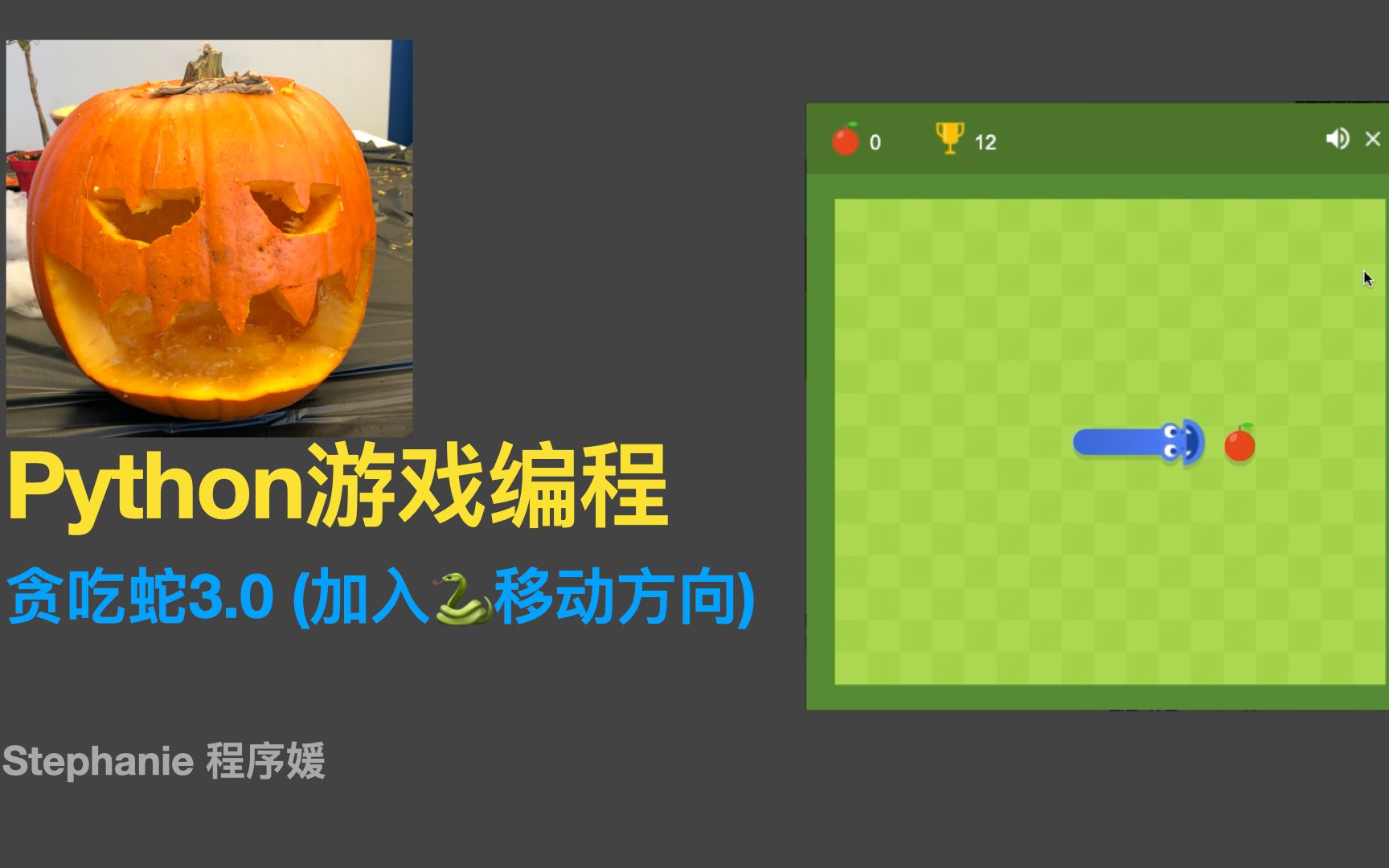 【python游戏编程教程】【小白友好版】贪吃蛇3.0