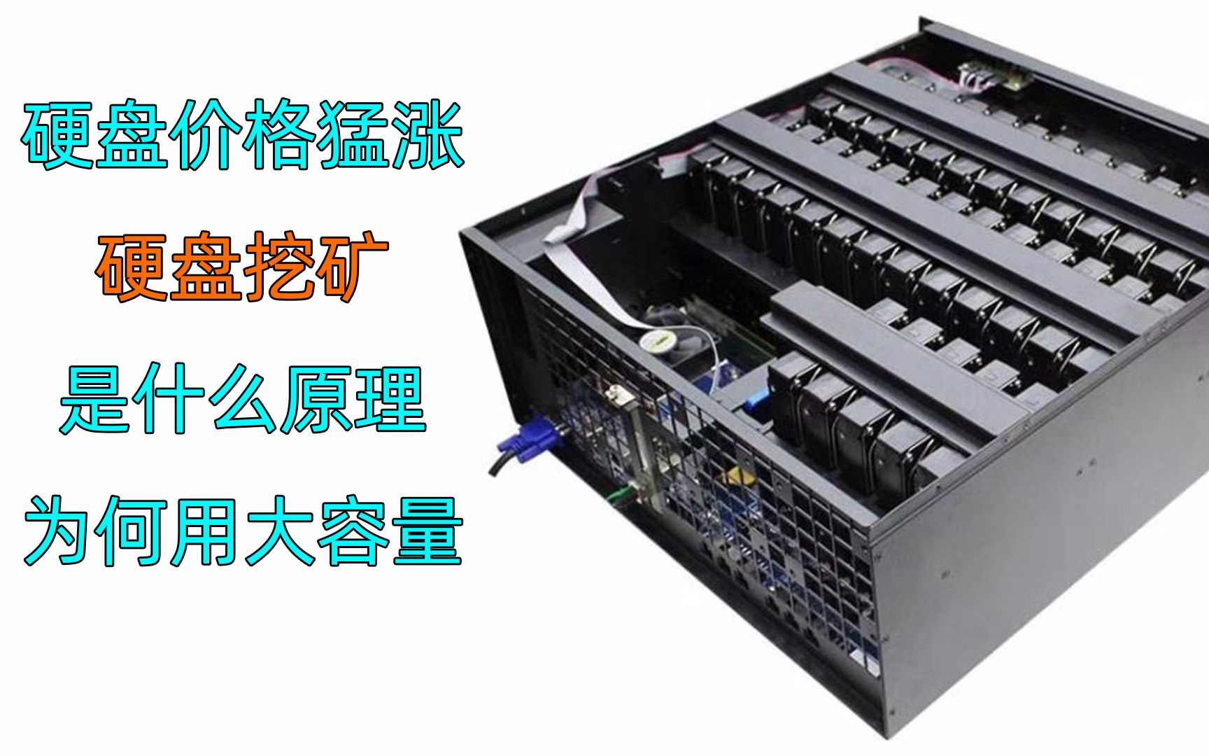 硬盘挖矿是什么原理?为何会导致大容量硬盘价格大涨