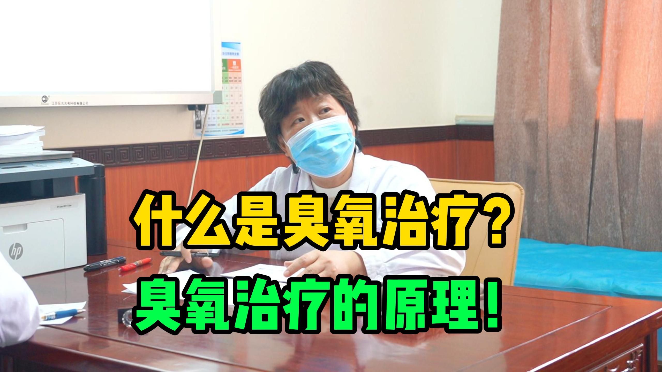 什么是臭氧治疗?臭氧治疗的原理!