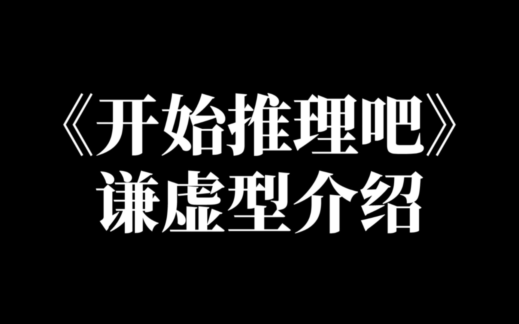 《开始推理吧》开局介绍周深郭麒麟