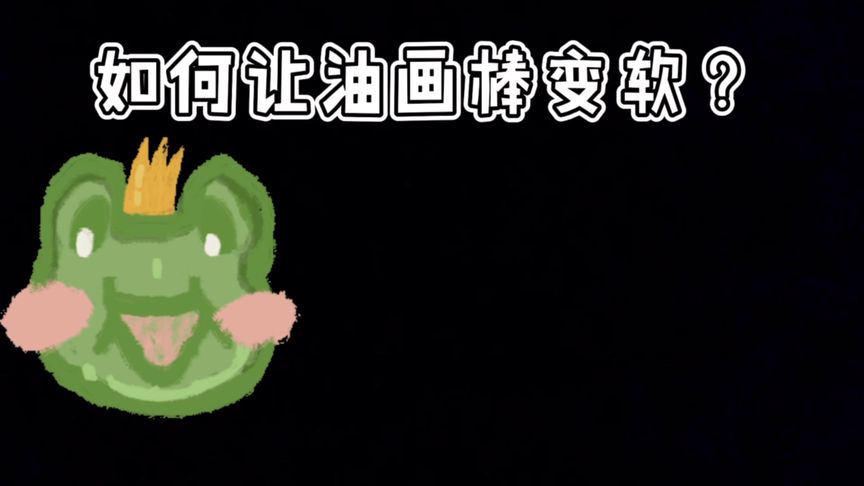 如何让油画棒变软?