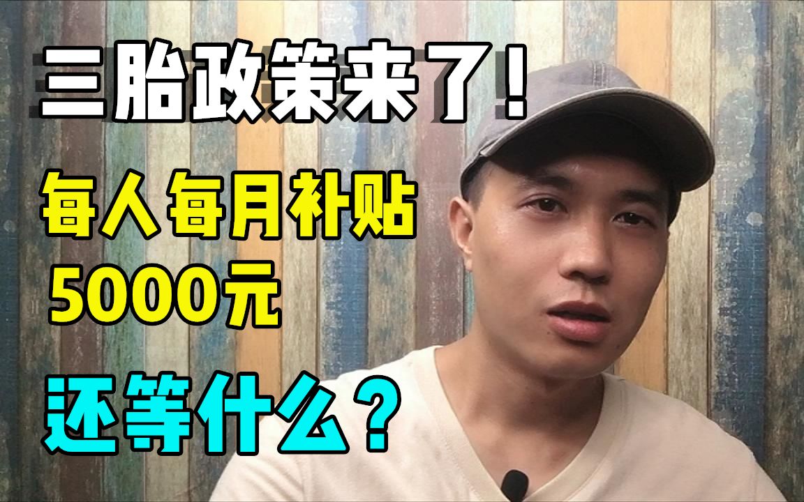 你准备生三胎了吗?专家建议每人每月补贴5000元,网友:一个都生不起!