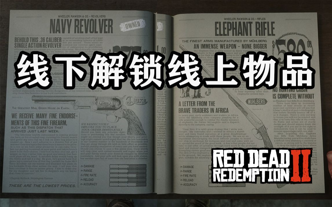 【荒野大镖客2】线下解锁线上模式MOD武器 马匹 装饰 装备等物品