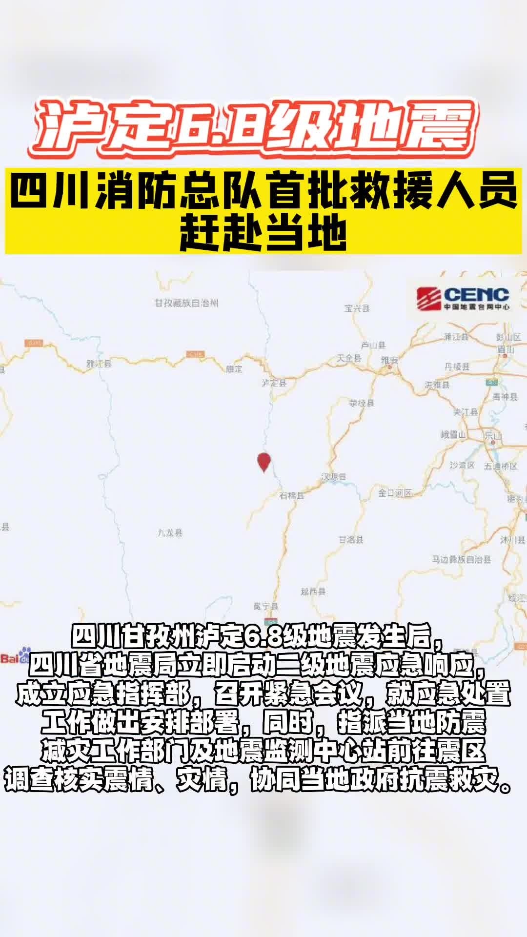最新消息:泸定6.8级地震 四川消防总队首批救援人员赶赴当地