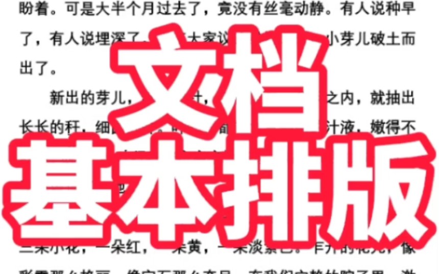 Word文档基本排版段落设置