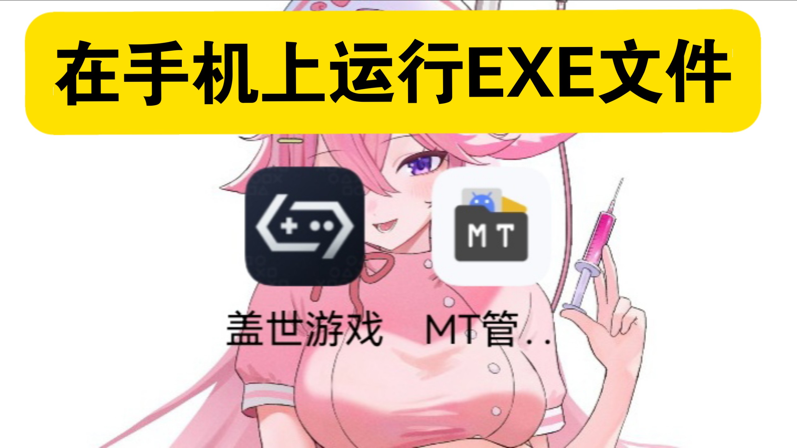 超详细讲解,在手机上运行EXE文件