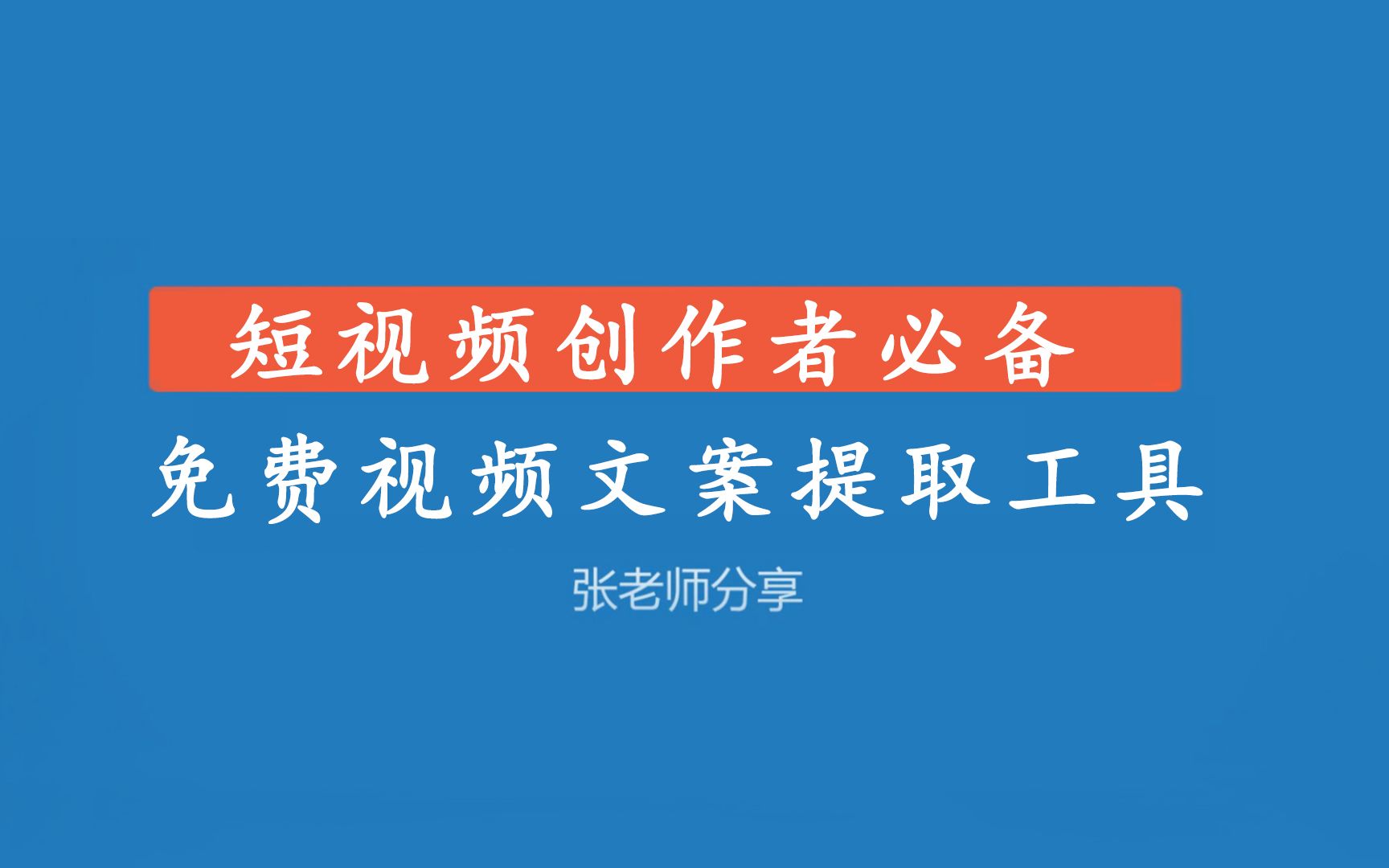 短视频创作者必备,免费视频文案提取工具。