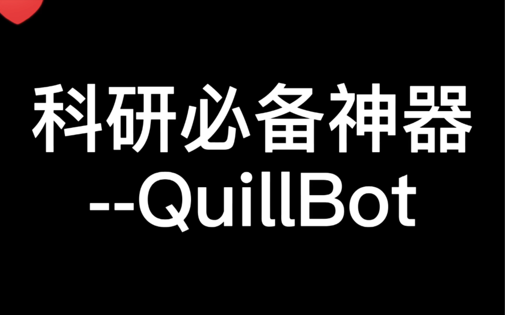 Quillbot是科研必备的神器,有些同学可能用不了,可以去我的公众号(全网...