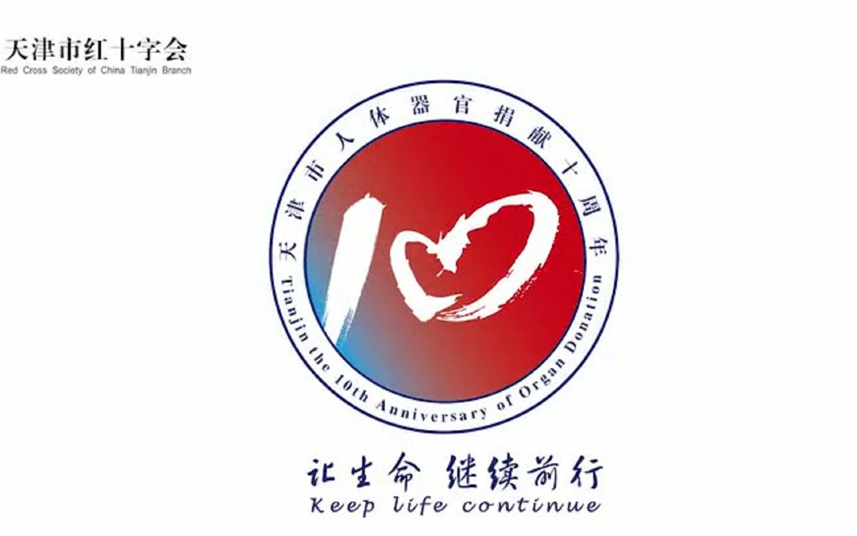 天津市人体器官捐献十周年logo公益动画视频——天津市红十字会