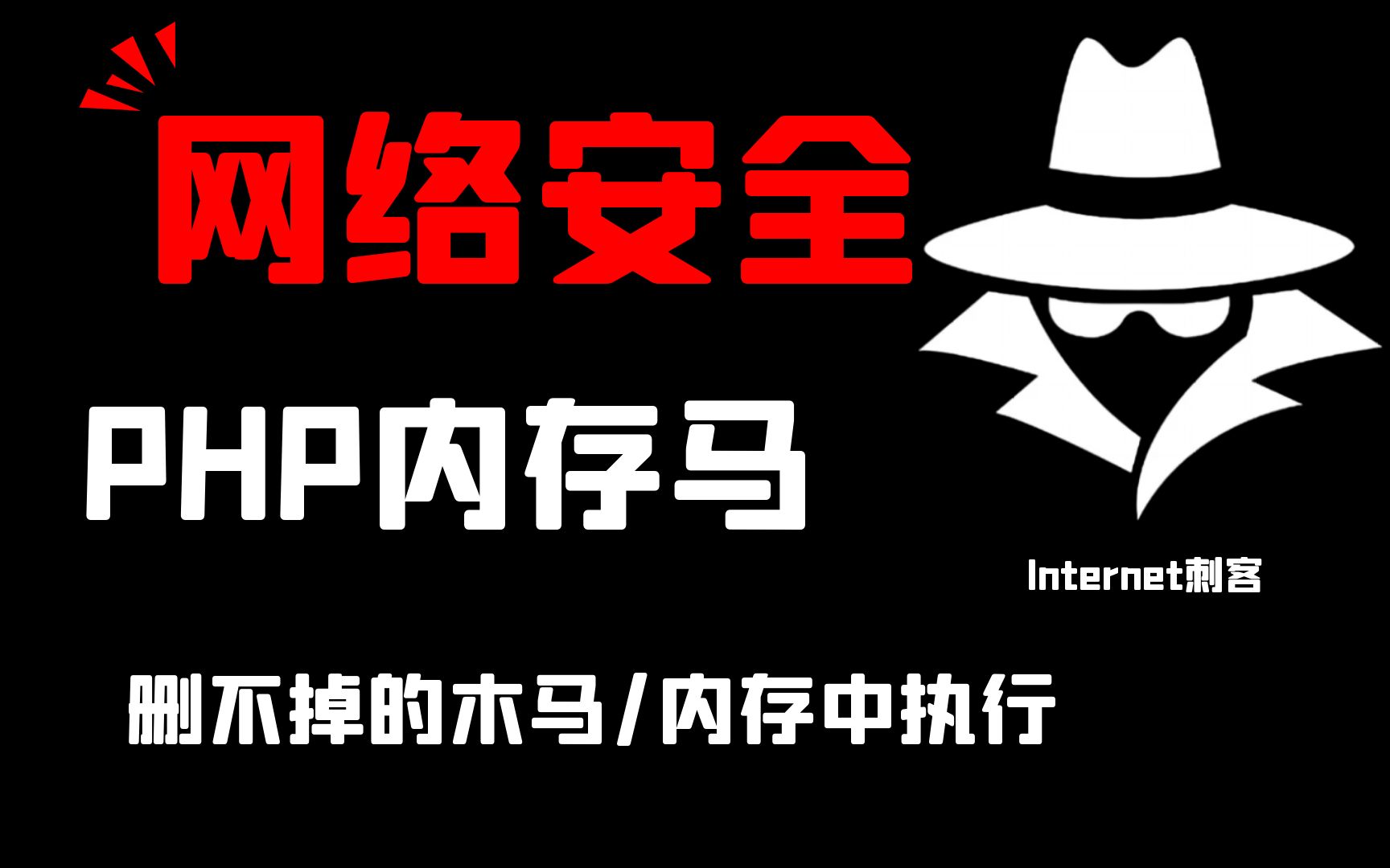 【php内存马】无法删除的mu ma文件不来了解一下吗?黑客/网络安全/...