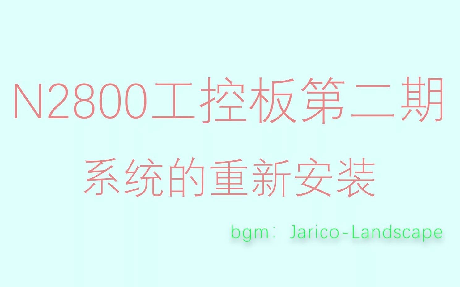 「N2800工控主板」重新安装系统为win10x64系统