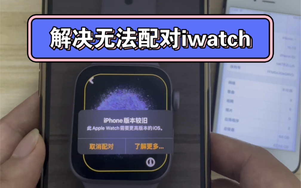 解决老版本系统的 #iPhone 无法配对 #iwatch 手表15.4.1系统13Pro...