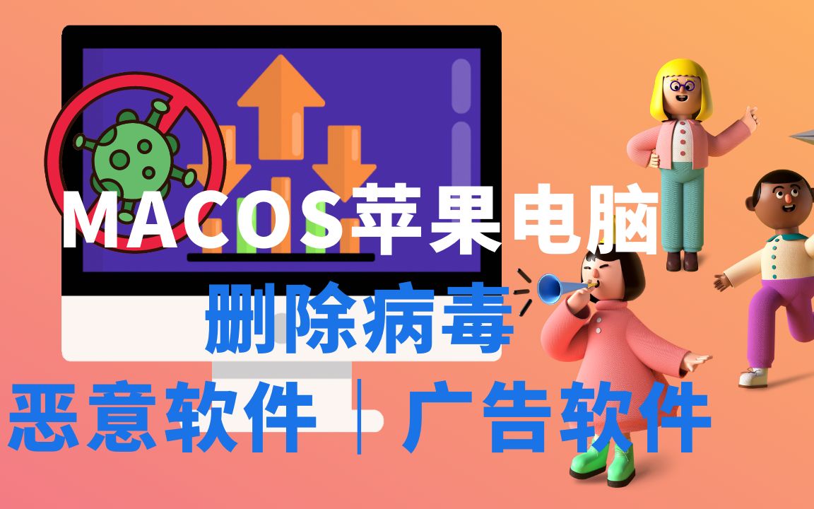 如何删除所有 Mac 病毒、恶意软件、广告软件和间谍软件 | 全面深度...