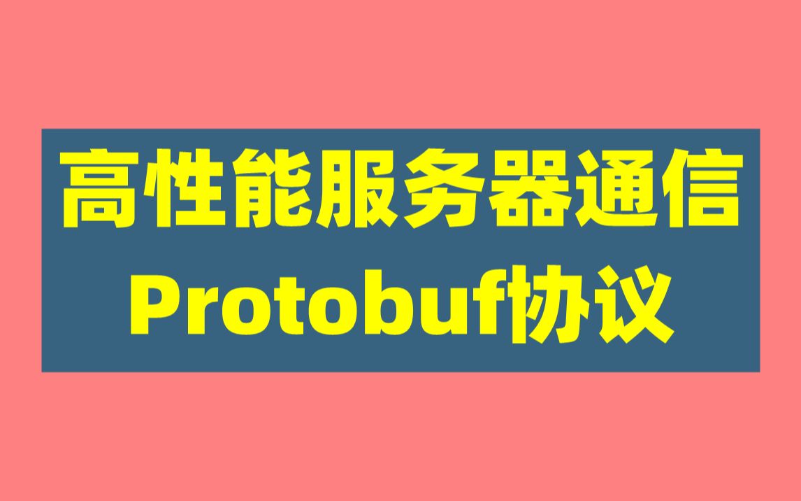 高性能服务器通信协议Protobuf的简单介绍、分析和工程实践