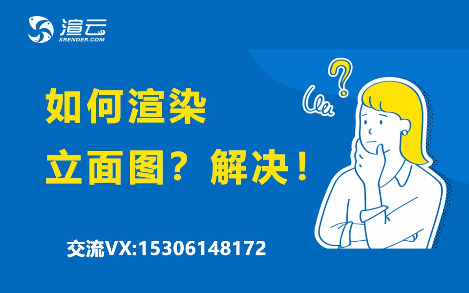 3dsmax如何渲染立面图? 【渲云知识库】