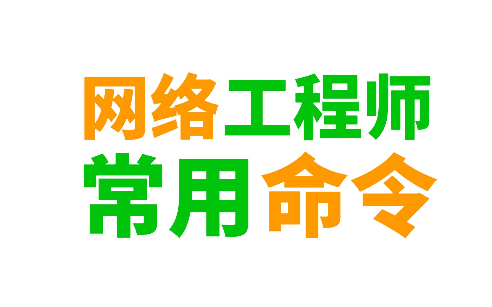 网络工程师必备!超实用的九大网络命令,简单易学,建议收藏!