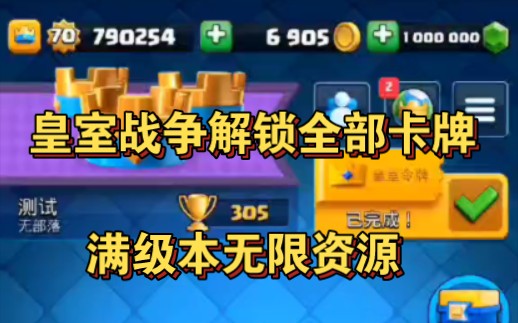 皇室战争解锁全部卡牌全15级满本