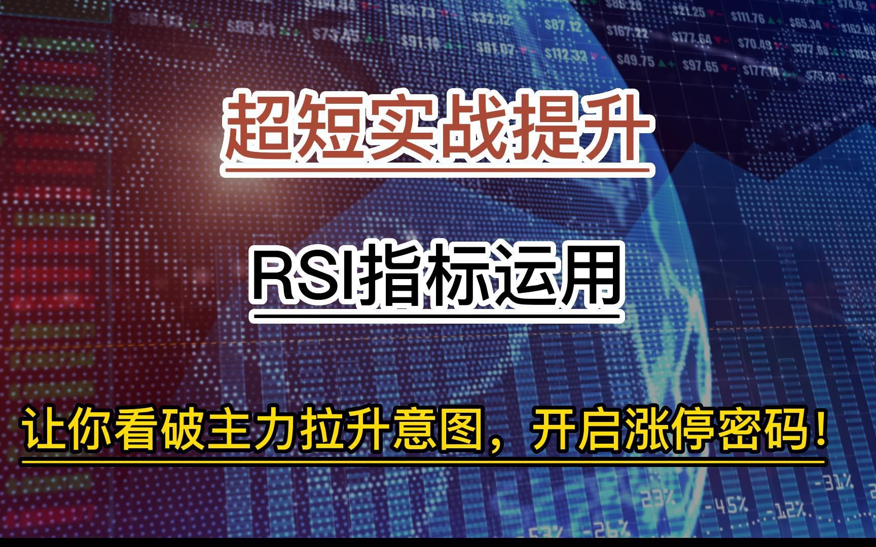 超短实战提升——RSI指标运用,让你看破主力拉升意图,开启涨停密码!