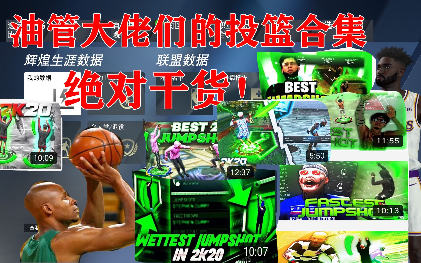 《NBA2K20》来自油管大佬们的投篮干货 最顺手的投篮包合集