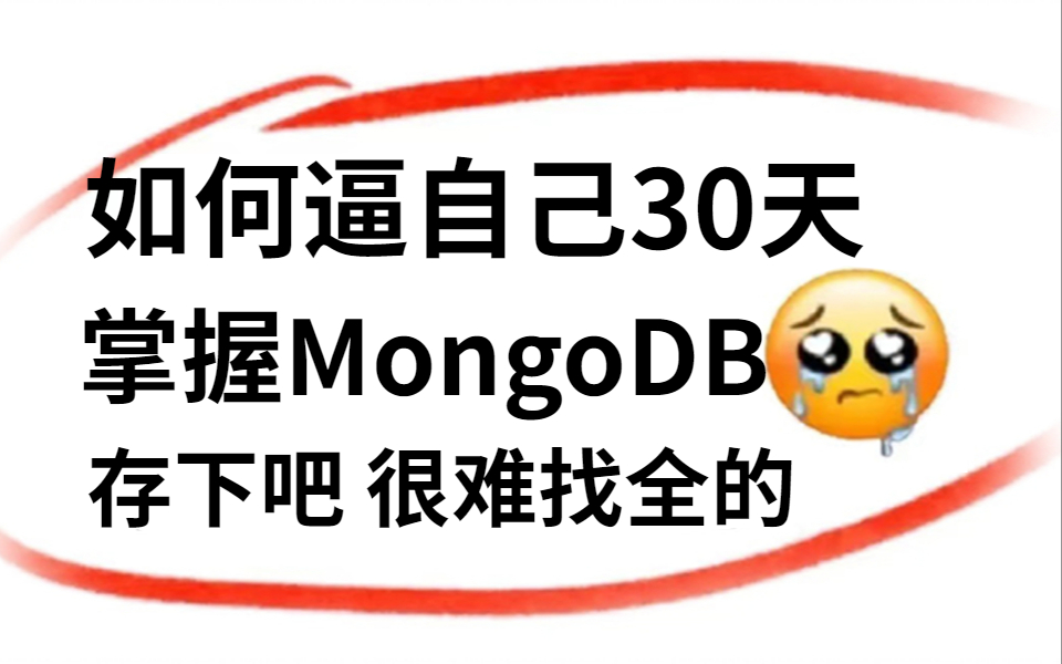 【精华版】B站最详细的MongoDB入门教程,0基础必备(2023最新)