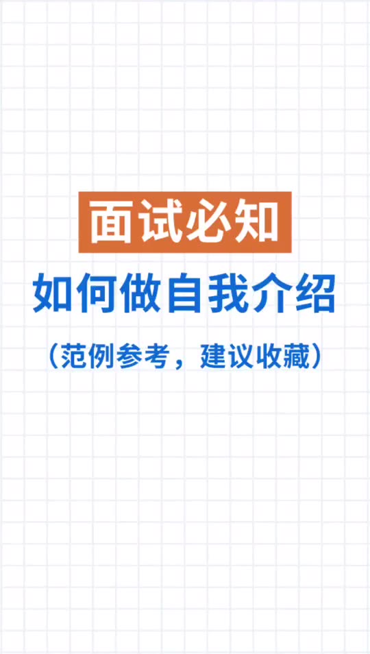 【职场学堂】面试时如何自我介绍