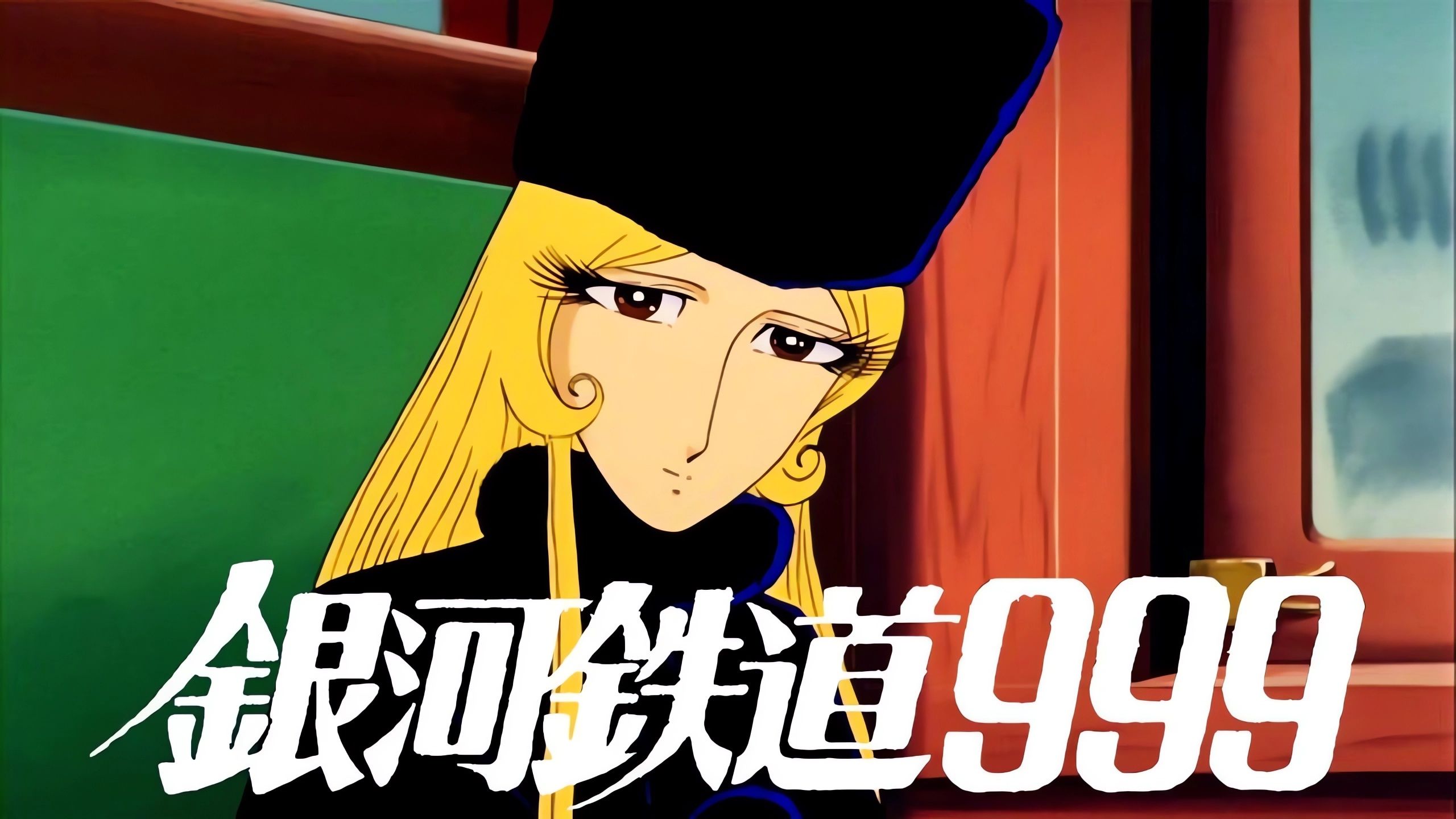《银河铁道999》真的是铁郎和梅蒂尔两个人的专列吗?