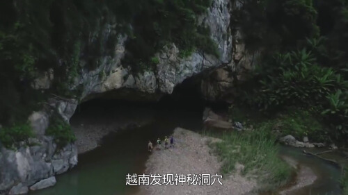 越南发现神秘洞穴,隐藏在深山数万年,进去之后却是另一个天地