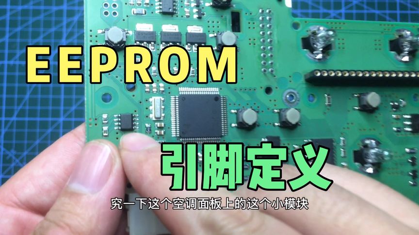 汽车空调电脑板上外挂存储器EEPROM引脚定义及电路图连接讲解
