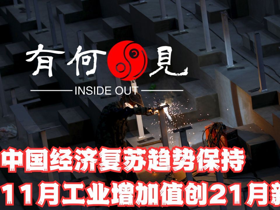 ~第591期~经济复苏趋势保持,11月工业增加值同比增长6.6%,增速创21...